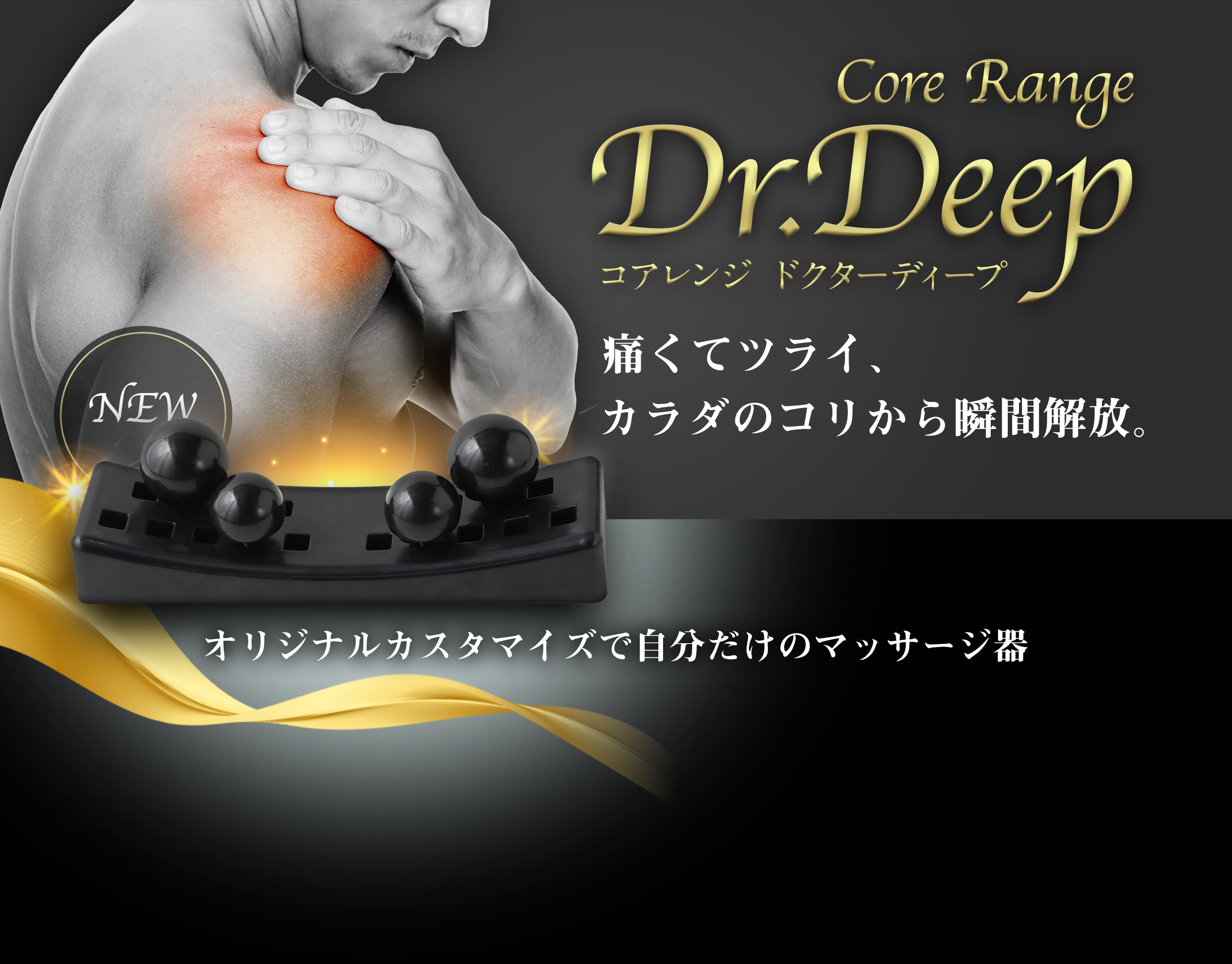 【Dr.Deep】整体師の指圧を自宅で体感！身体のツライ疲れから瞬間解放。