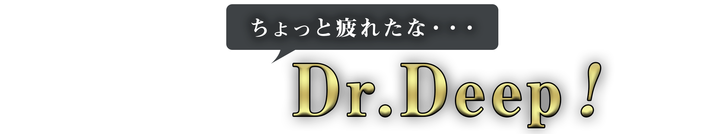【Dr.Deep】整体師の指圧を自宅で体感！身体のツライ疲れから瞬間解放。