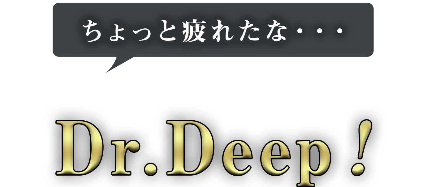 【Dr.Deep】整体師の指圧を自宅で体感！身体のツライ疲れから瞬間解放。